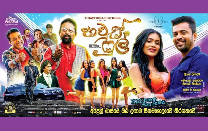 සිනා වැස්සක් සමඟ "Housefull” අප්‍රේල් මාසයේදී!
