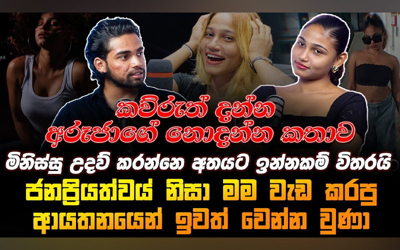 “මම ආසයි මාව ආදරණීය මනුස්සයෙක් විදිහට හඳුන්වාදෙන්න” - Aruja AJ